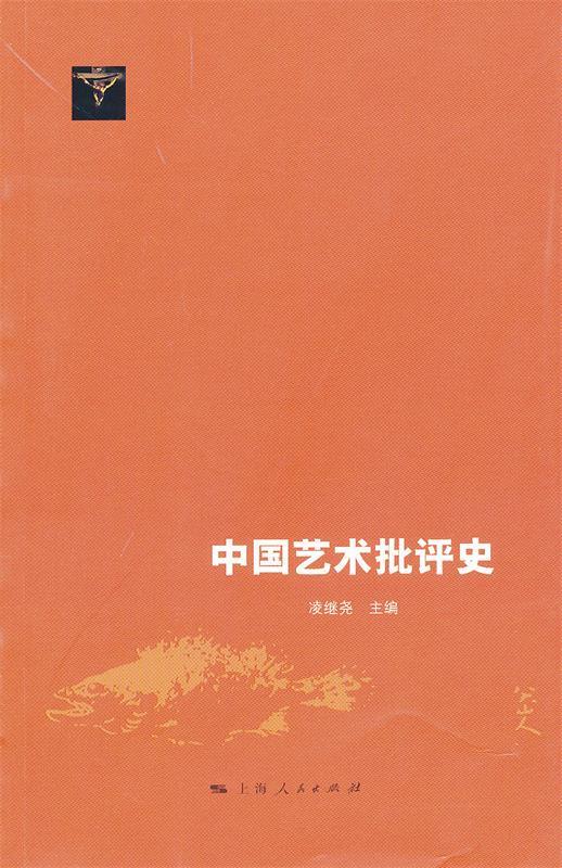 包邮》 中国艺术批评史 凌继尧著 9787208101005