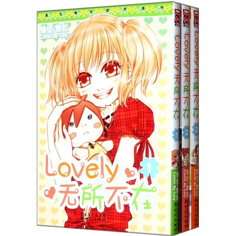 漫友文化精品系列 Lovely无所不在全3册 动漫小说书籍