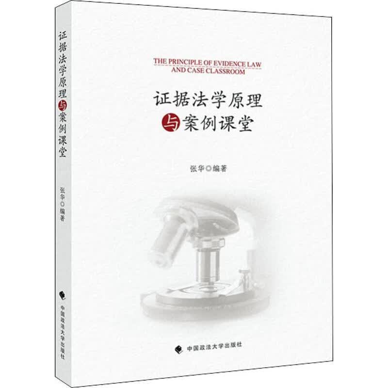 证据法学原理与案例课堂