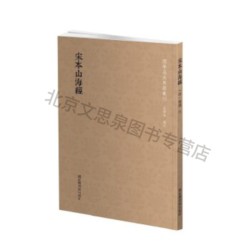 国学基本典籍丛刊:宋本山海经