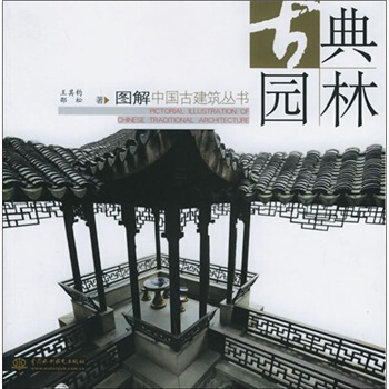古典园林 王其钧,邵松