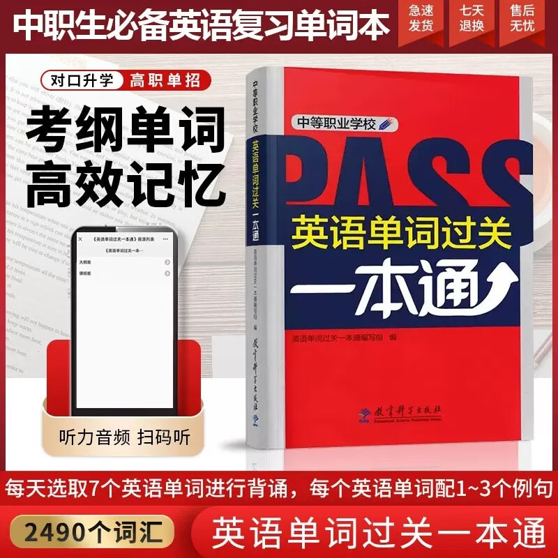 2023中等职业学校英语单词过关一本通 中职中专三校生对口升学高考单招英语单词大全 职高英语速查速记背记一本全手册 随身记神器