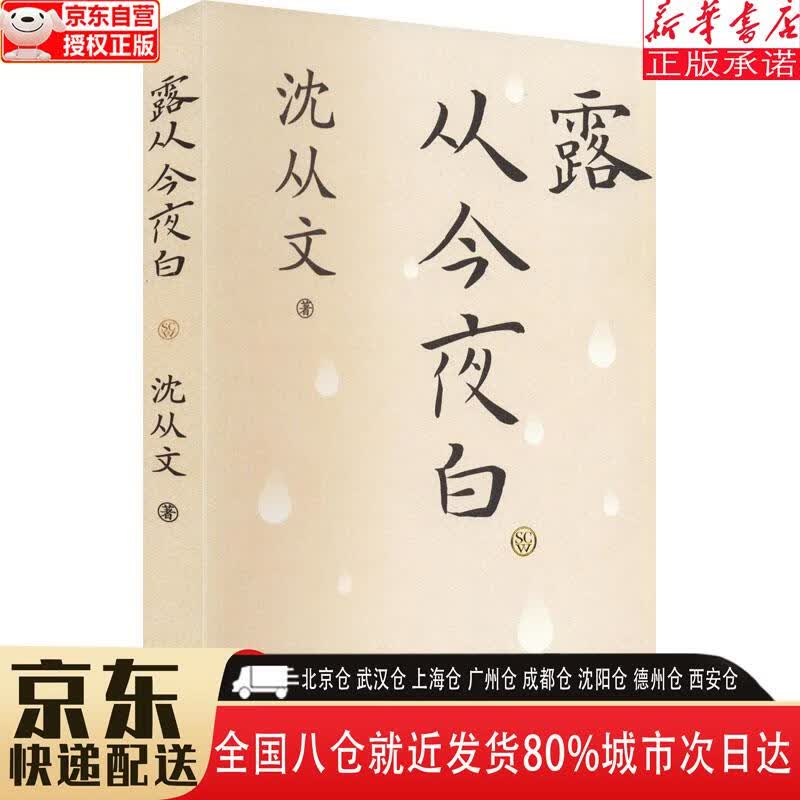 【全新】沈从文：露从今夜白（经典小说 诞辰120周年纪念版） 沈从文 花城出版社