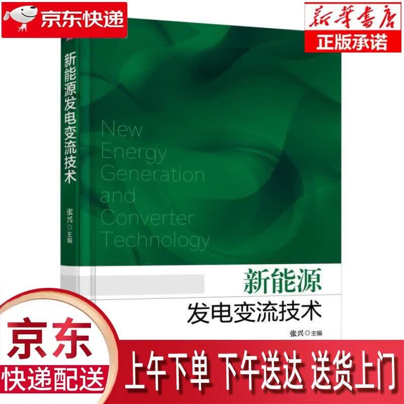 【新华畅销图书】新能源发电变流技术 张兴 机械工业出版社
