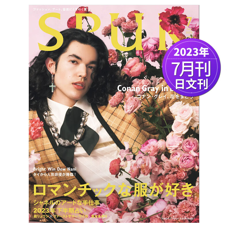 【外刊订阅】Spur シュプール 2023年订阅12期 日本女性时尚服饰潮流生活杂志 【单期】2023年7月刊