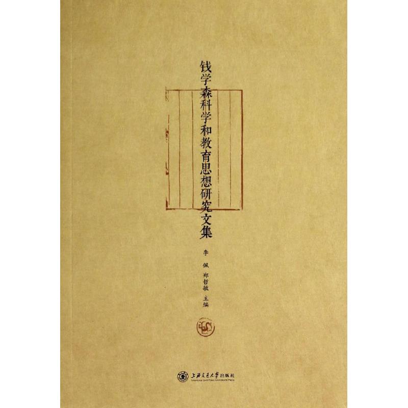 钱学森科学和教育思想研究文集