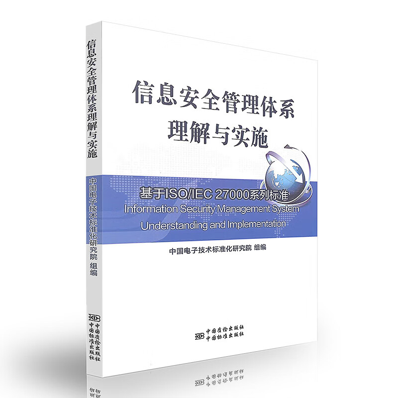 信息安全管理体系理解与实施基于ISOIEC27000系列标准中国标准0668608
