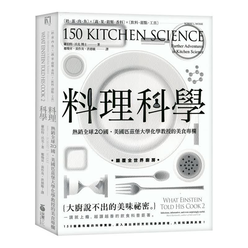【中图台版】料理科学 大厨说不出的美味秘密 150个有趣的烹饪现象与原理 罗伯特沃克 港台原版 采实
