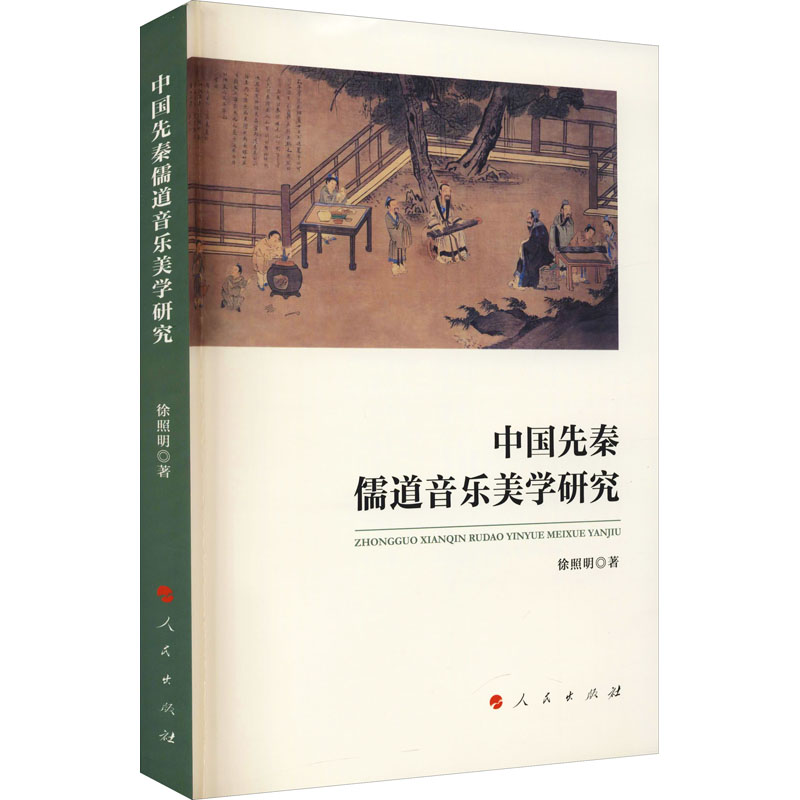 中国先秦儒道音乐美学研究