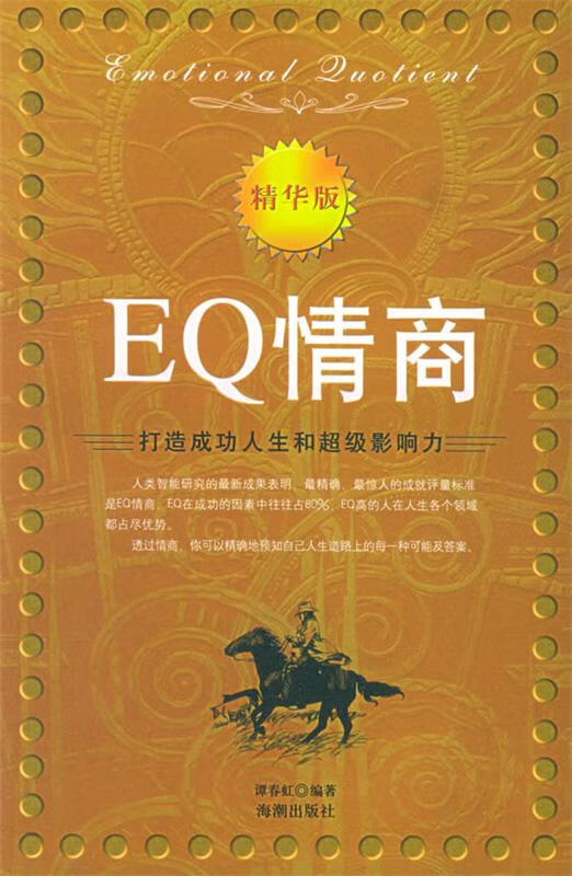 EQ情商 9787801519498