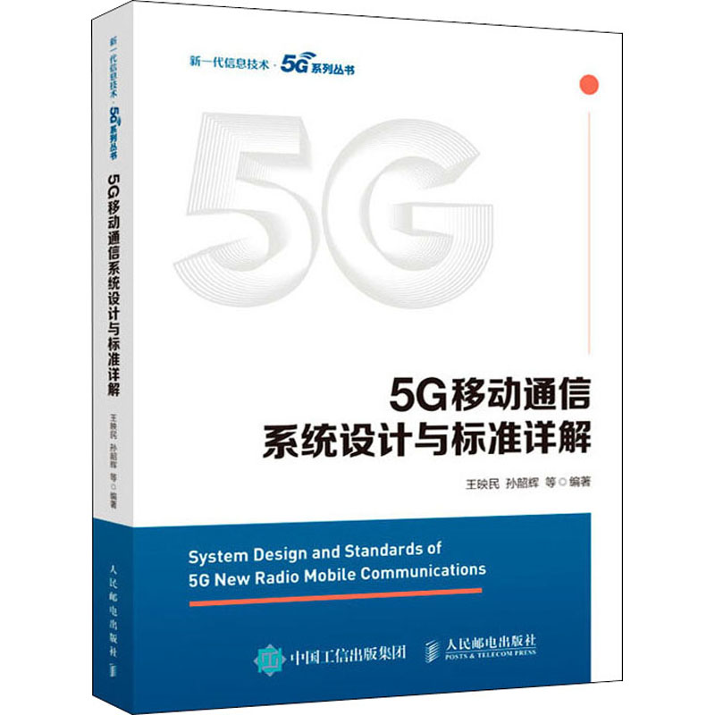 5G移动通信系统设计与标准详解 王映民 等 书籍