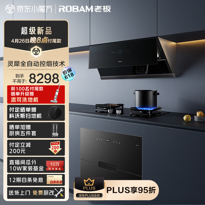 老板（Robam）侧吸变频智控26风量抽油烟机燃气灶具105L纯物理杀菌消毒柜家用29A9S+57B6DT+XB710A厨房多件套-京东商城【降价监控 价格走势 历史价格】 - 一起惠神价网 ...