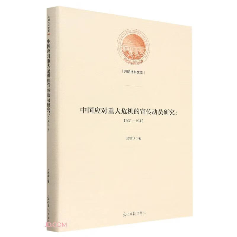 中国应对重大危机的宣传动员研究(1931-1945)(精)/光明社科文库