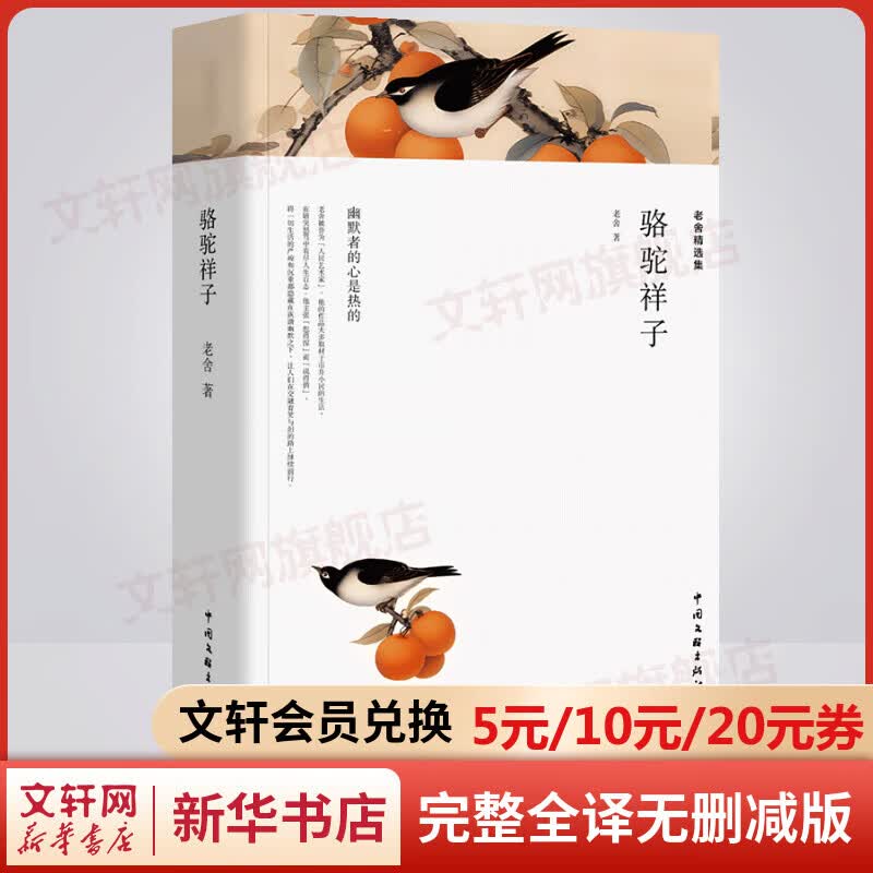 骆驼祥子 老舍精选集 完整全译无删减版 世界经典名著名译 七年级下册推荐课外阅读书籍