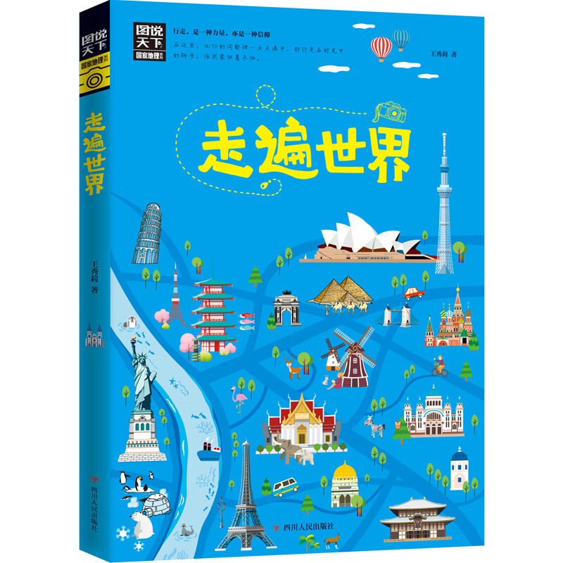 走遍世界