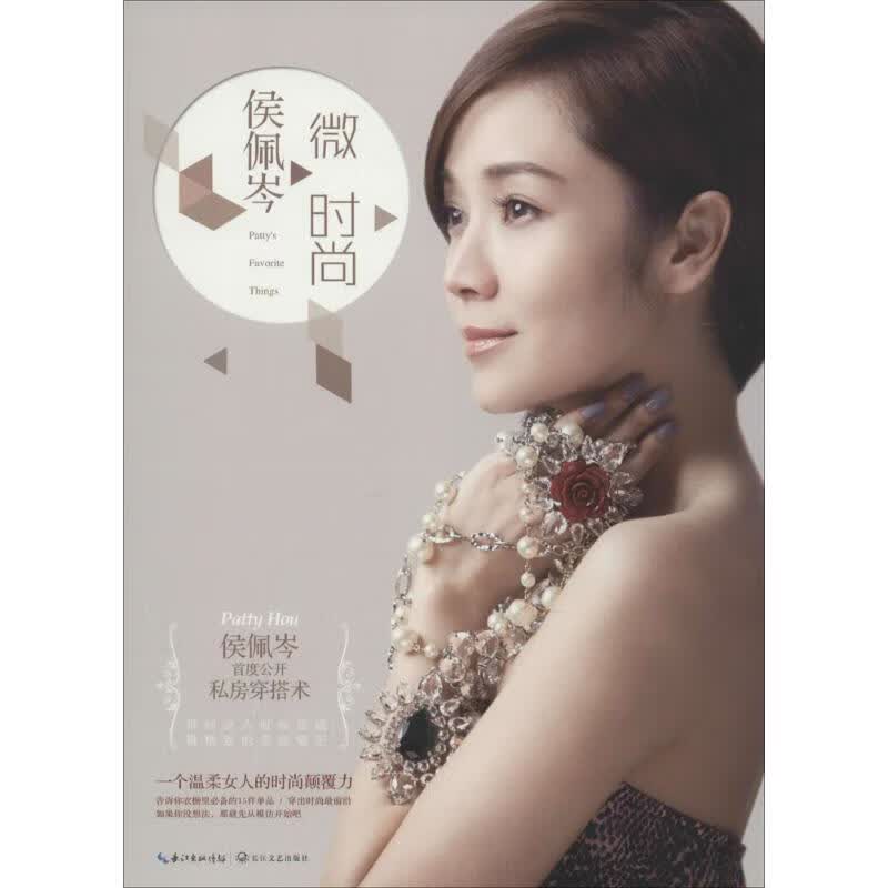 侯佩岑·微时尚