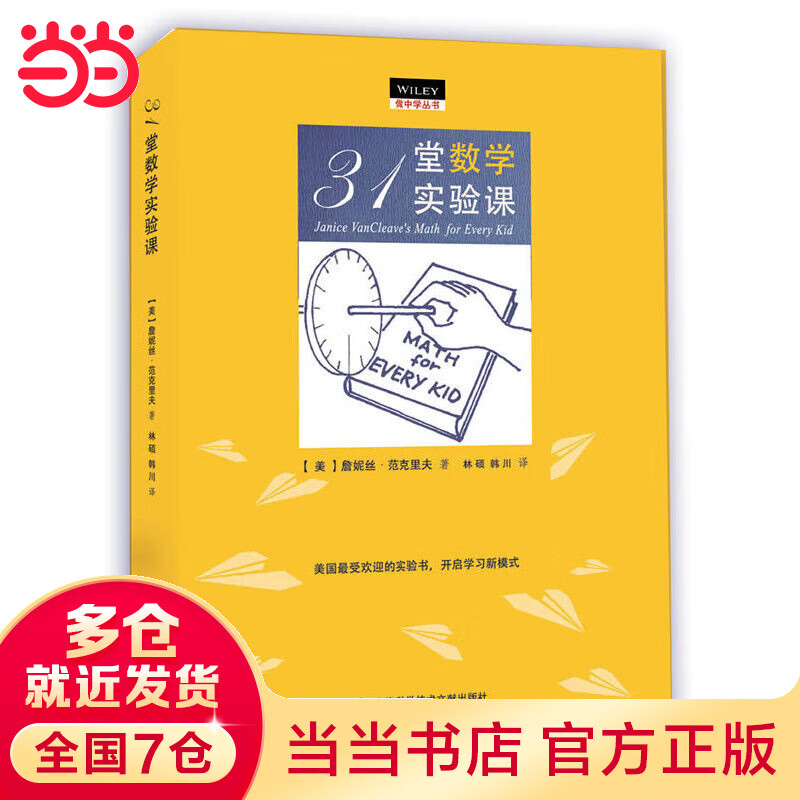 “做中学”丛书：31堂数学实验课