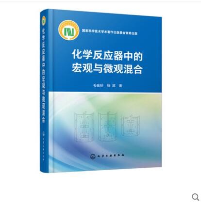 化学反应器中的宏观与微观混合