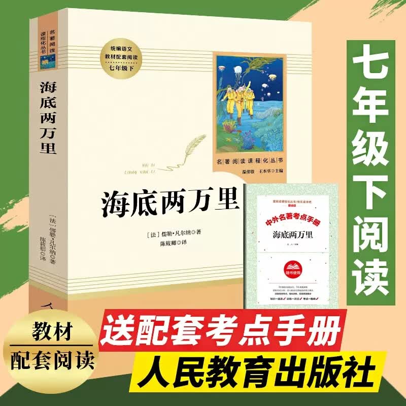 哈利波特与死亡圣器 人民文学（纪念版)第七部《语文》教材推荐/语文教材主编温儒敏导读/七年级下教材 海底两万里 人民教育出版社 七年级下教材配套