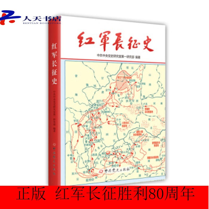 红军长征史 *党史研究室*研究所 中*史出版社 9787801993885 政治/军事 书