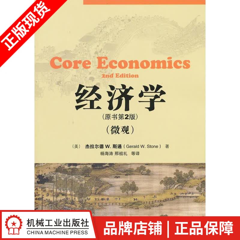【特】经济学(原书第2版)(微观) 杰拉尔德W.斯通(Gerald W|223597