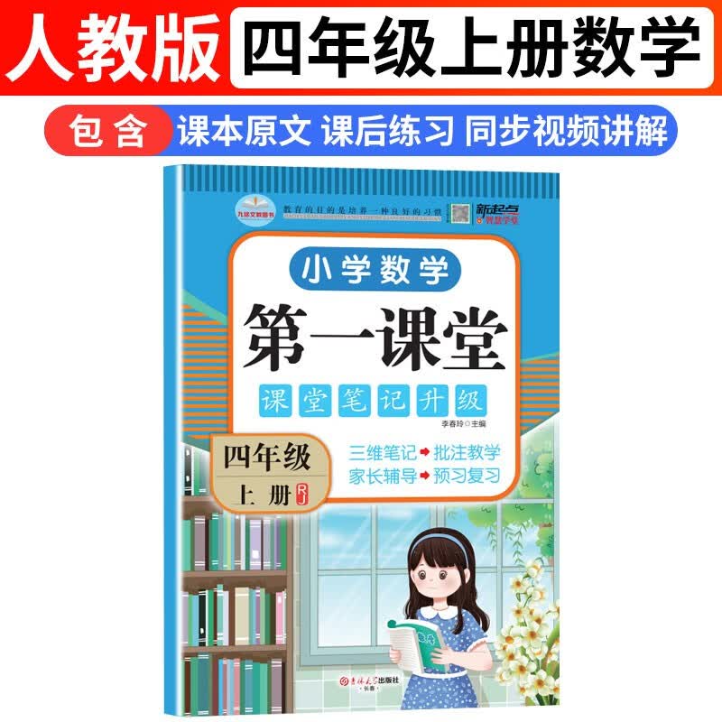 第一课堂四年级上册数学【课堂笔记升级版】【含课本原文重点批注和视频讲解】小学人教版九铭文教智慧课堂新起点4年级随堂笔记同步教材全解课前预习单课后复习题新版解读