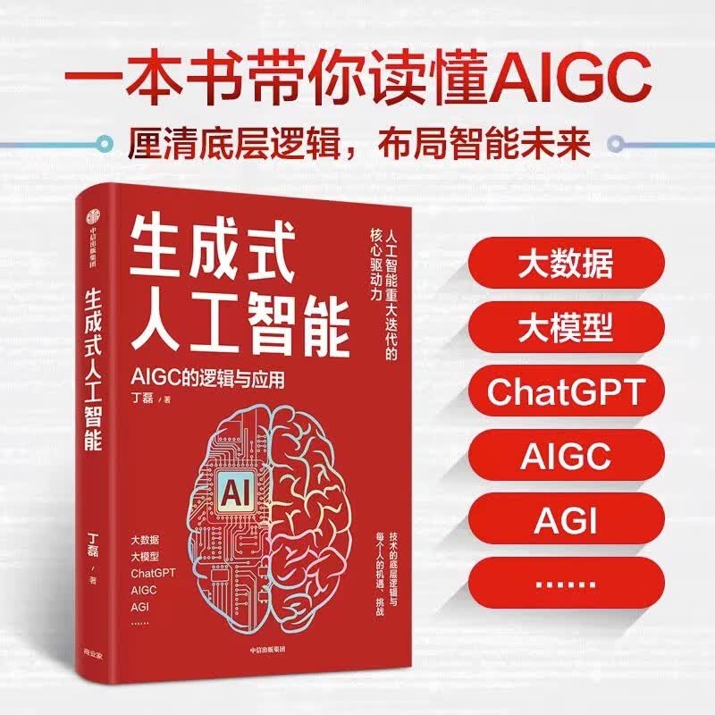 生成式人工智能 丁磊著 杨强 杨先一 韦青 杨超 史喆联袂推荐 包邮带你读透AIGC ChatGPT横空出世 GPT不断迭代中信出版社图书