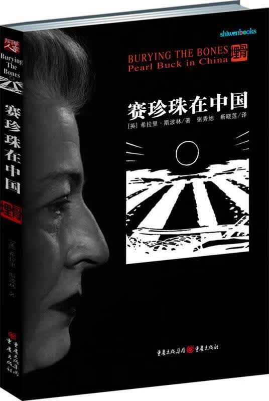 赛珍珠在中国:埋骨