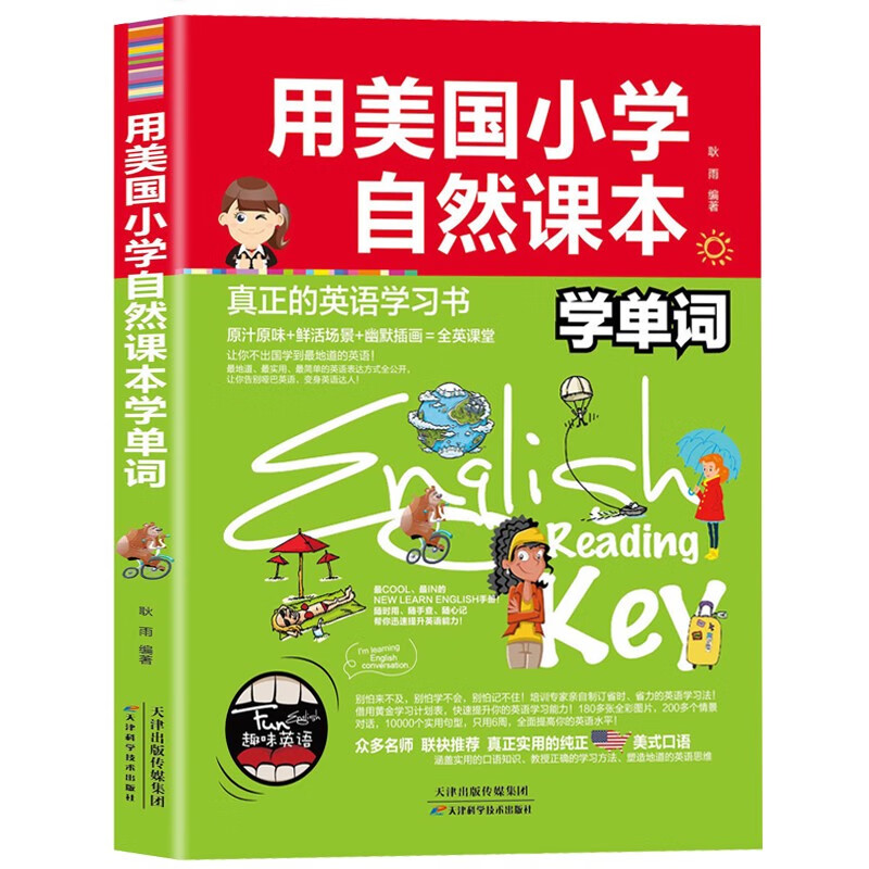 小学英语单词就该这样记 图像联想记忆法有效 全彩图解版 快客外语 小学英语词汇教材 用美国小学自然课本学单词