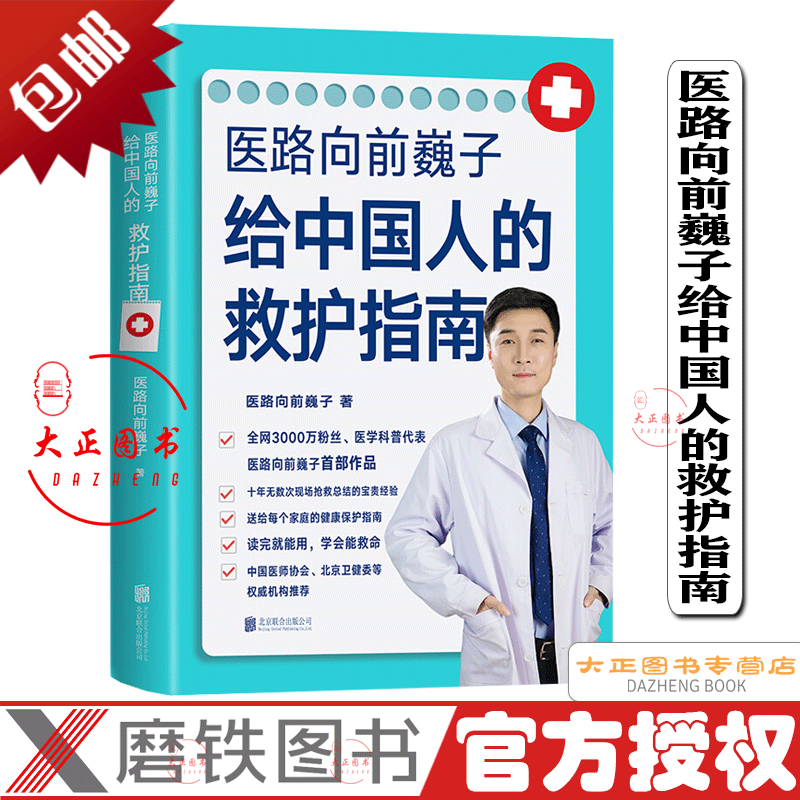 医路向前巍子：给中国人的救护指南 医路向前巍子 著 每天睡前一个科普小知识 送给每个家庭生命安全指南