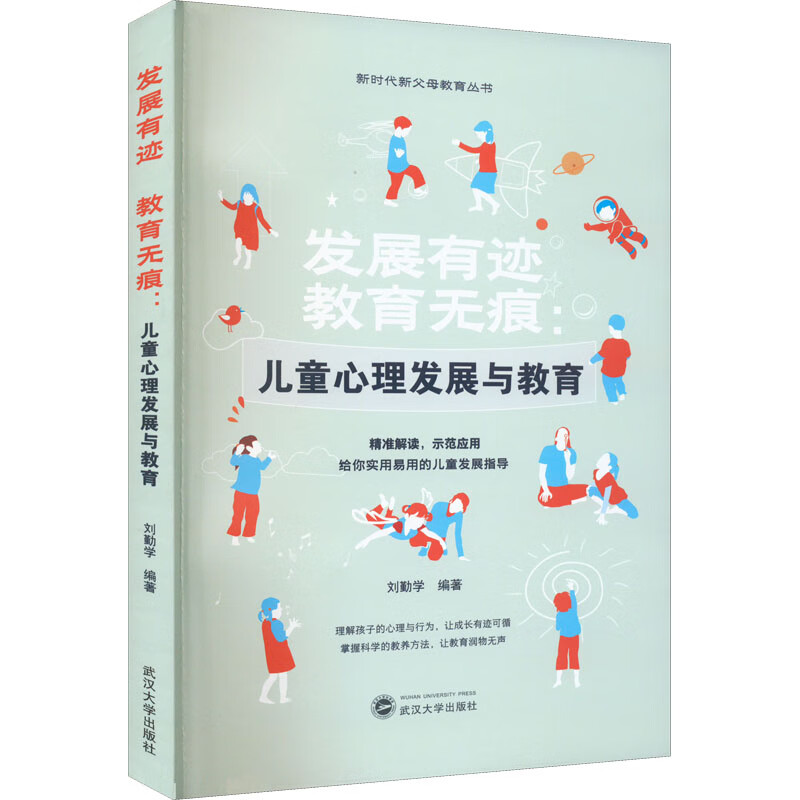 发展有迹 教育无痕:儿童心理发展与教育 图书