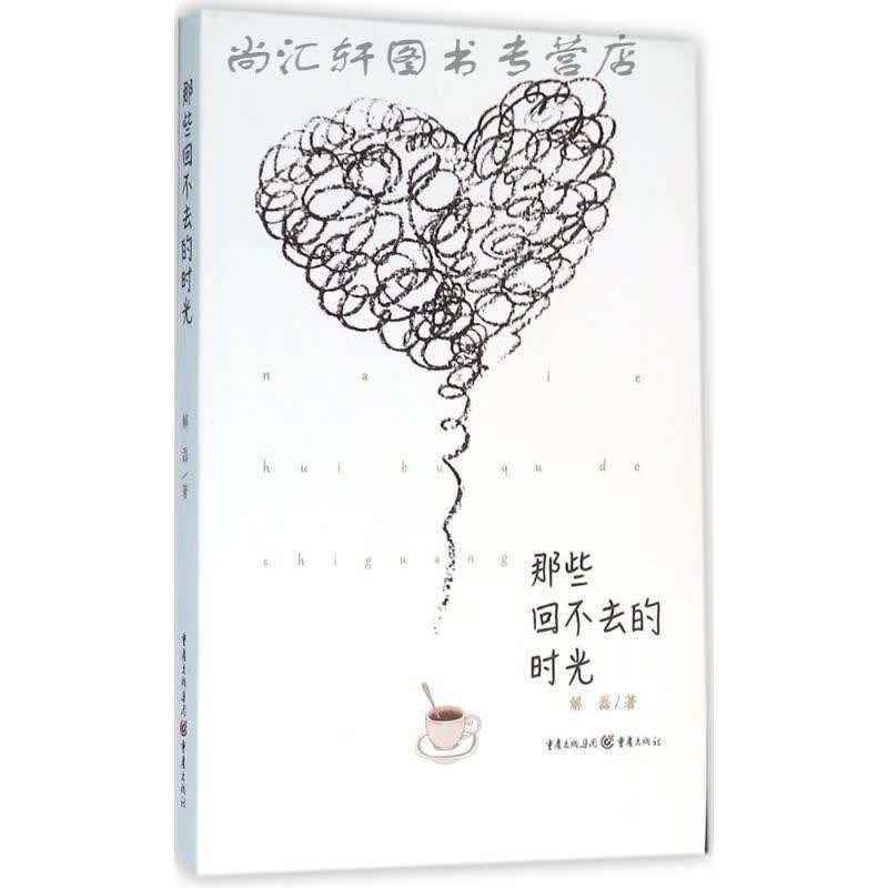 那些回不去的时光