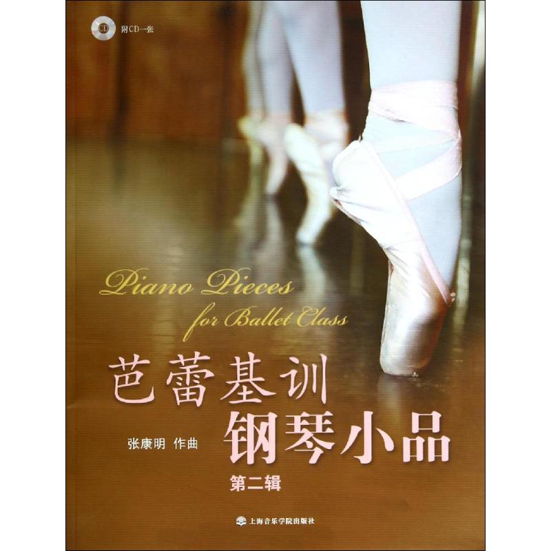 芭蕾基训钢琴小品(2)  作 书籍