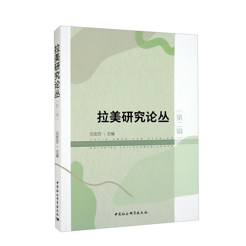 拉美研究论丛（第二辑）