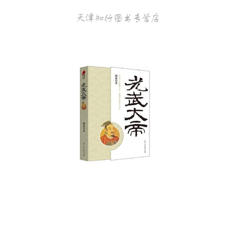 光武大帝 镠铢 *文化出版公司
