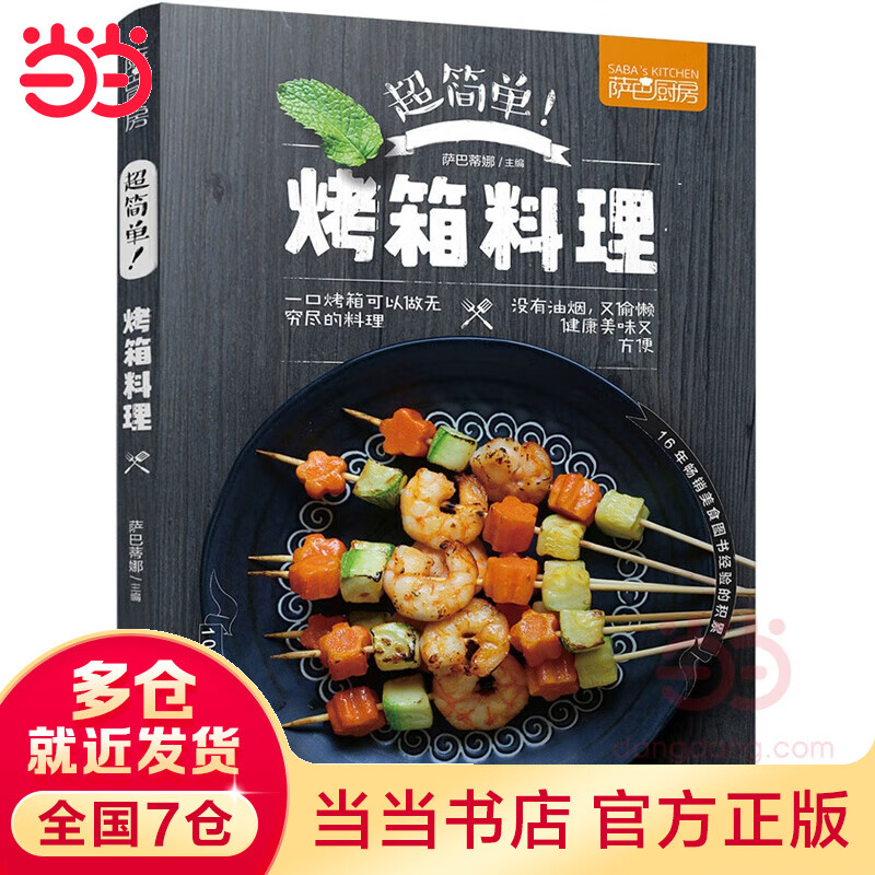 超简单！烤箱料理（萨巴厨房）