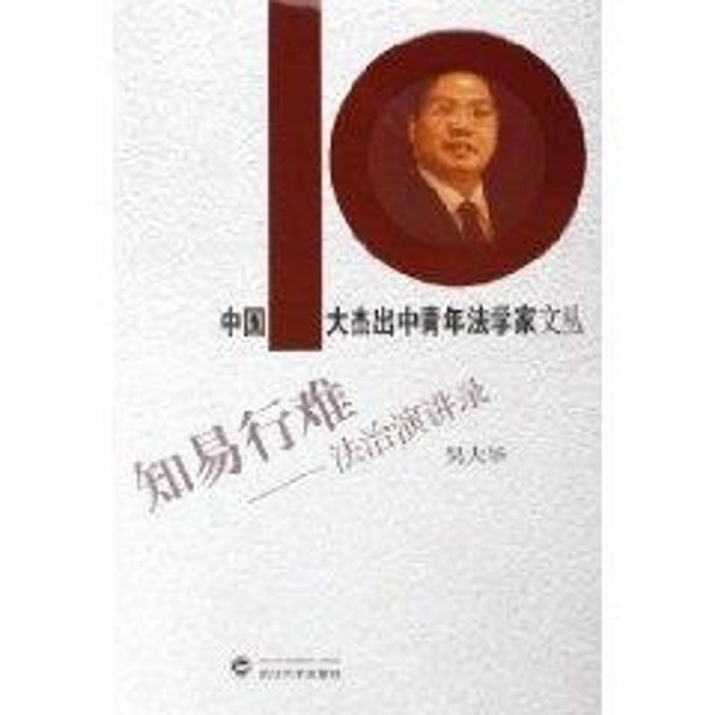 知易行难:法治演讲录