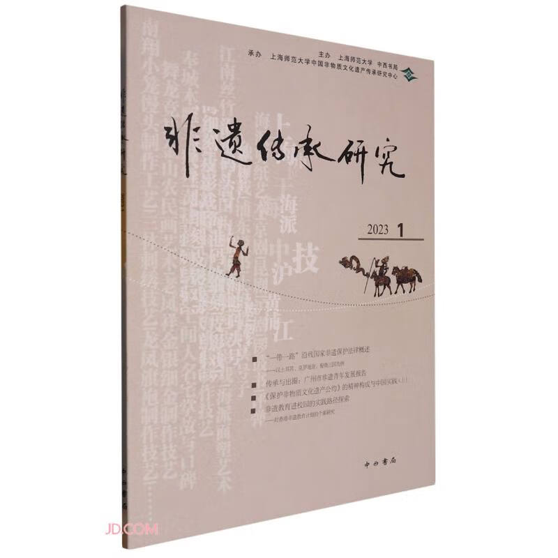 非遗传承研究 2023（1）