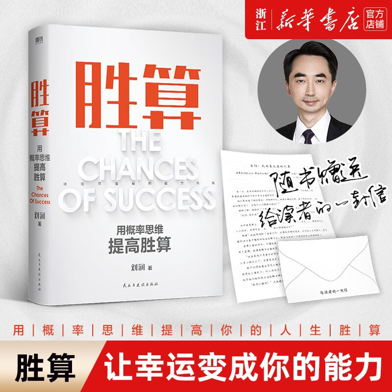 胜算(用概率思维提高胜算) 底层逻辑作者刘润新书 六大进阶步骤 117个思维模型 帮你找到可复制的能力内核 搭建一套属于自己的人生算法
