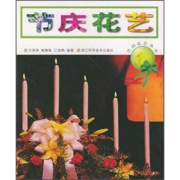 节庆花艺 许恩珠等