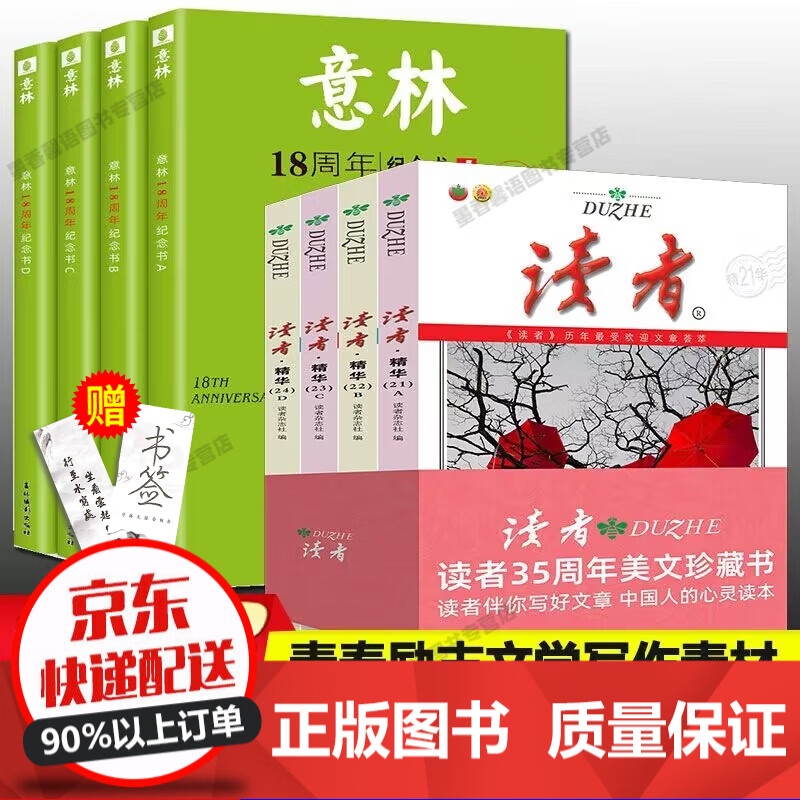 读者35周年珍藏版 全4册 读者杂志精华合订本 初中高中生青少年成人版文摘文学期刊 初高中学生作文素材 全8册读者21-24精华卷+意林18周年