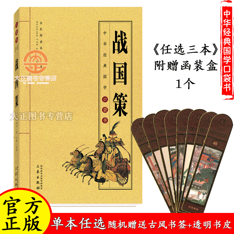 《函盒已送完》《自选》中华经典国学口袋书 菜根谭中国古代文化常识等 三秦出版社 中国古代历史名著合集 战国策