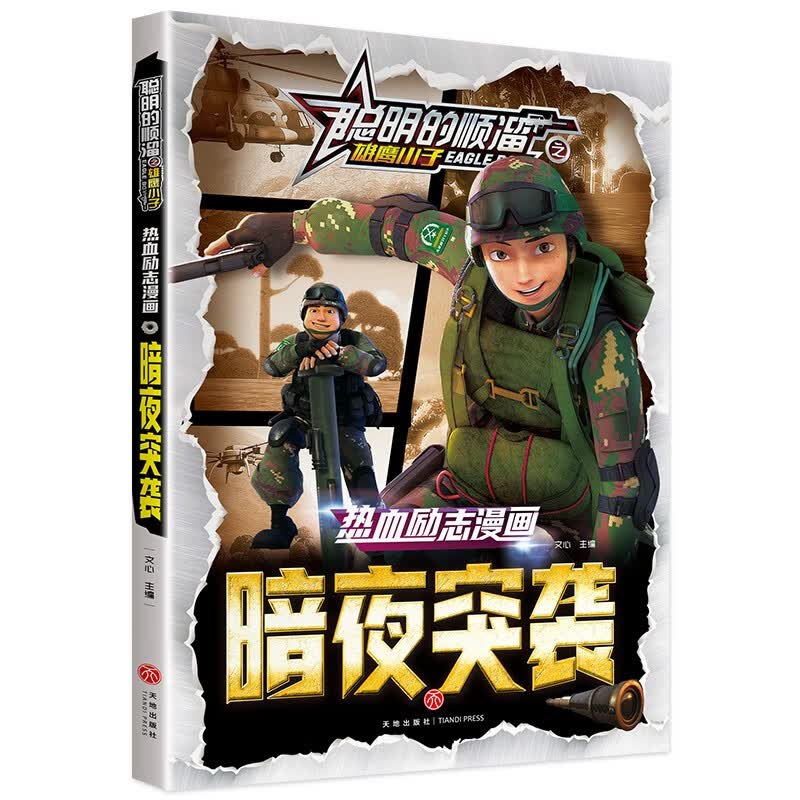 聪明的顺溜之雄鹰小子 热血励志漫画 暗夜突袭