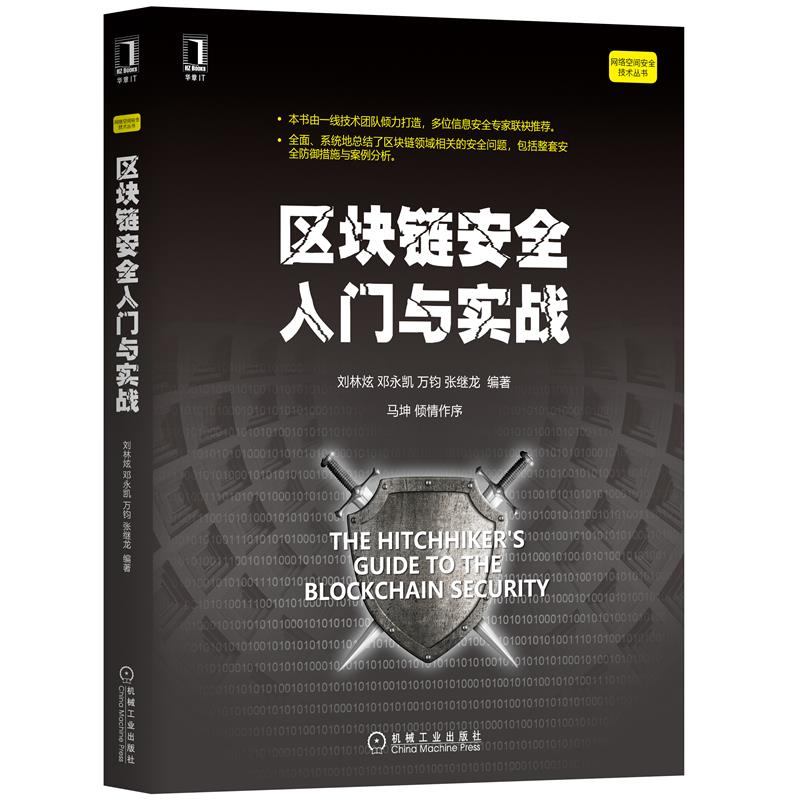 区块链安全入门与实战 机械工业出版社 9787111671510