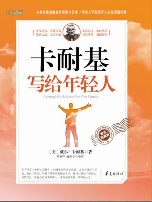 卡耐基写给年轻人【好书，下单速发】