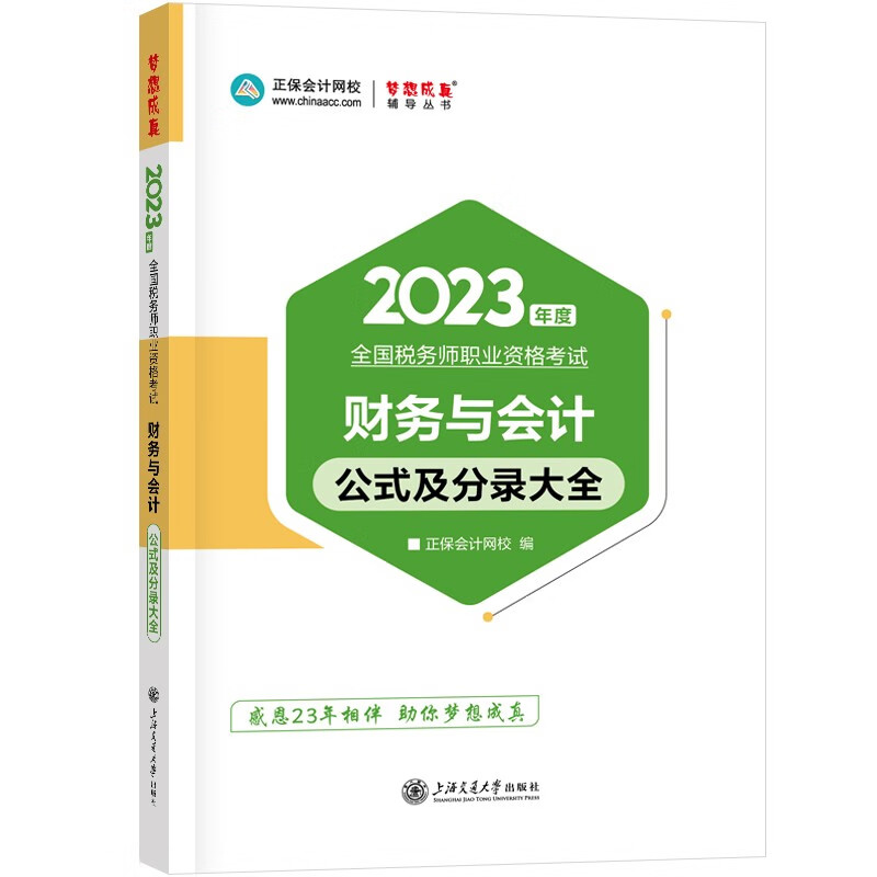 正保会计网校 税务师2023教材资格考试辅导图书掌中宝工具书梦想成真财务与会计公式及分录大全