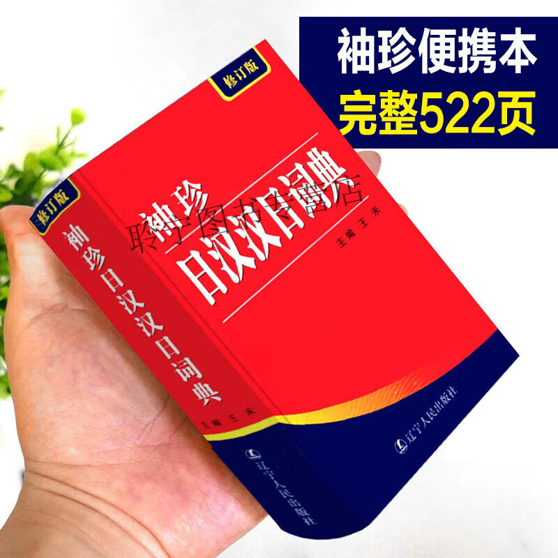 522页便携本袖珍日汉汉日词典日语词典日语字典学习辞典教程书籍速成学习神器单词本日语入门自学教材