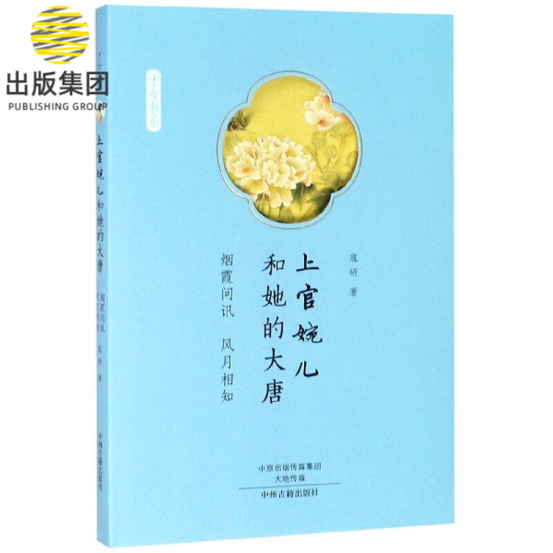 上官婉儿和她的大唐(烟霞问讯风月相知)/才女书系
