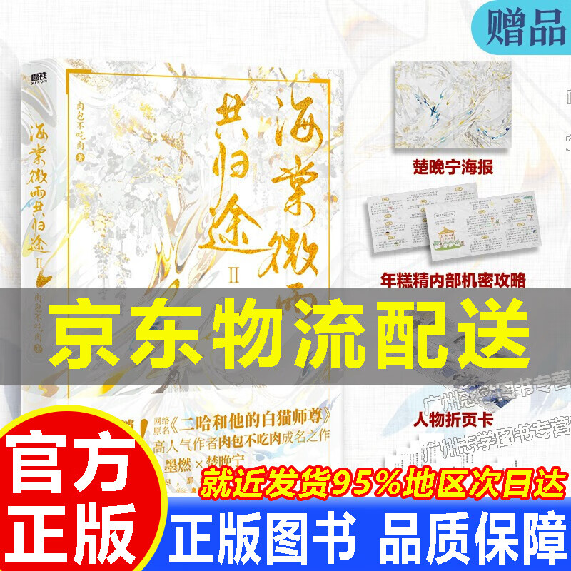 海棠微雨共归途（2册套装）（京东）网络原名《二哈和他的白猫师尊》年度虐心仙侠红文，墨燃X楚晚宁！ 海棠微雨共归途.2
