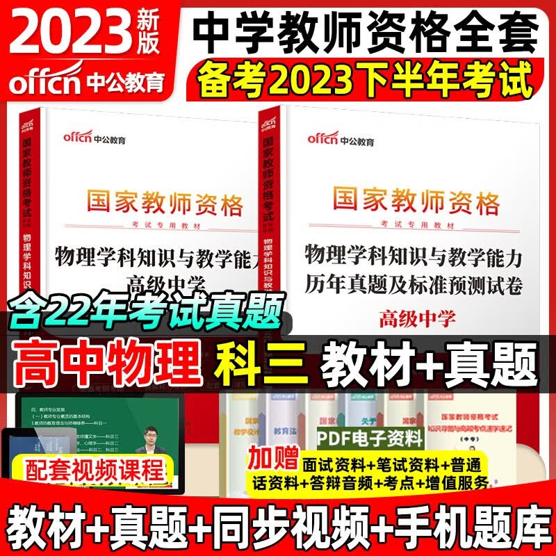 【官方授权】2023中公教资2023教师资格考试教材2023教师资格证考试用书教资高中教材教师资格证考试用书中学教资2023教材 高中教资 物理 教材+历年真题试卷
